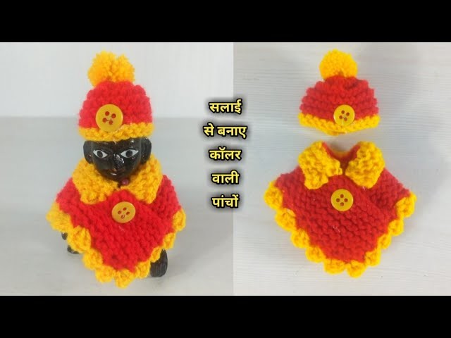how-to-make-laddugopal-poncho-dress-by-knitting-laddugopal-knitting-poncho-kanhaji-woolen